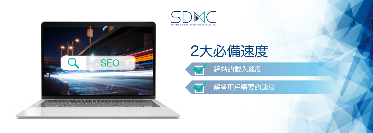 搜尋引擎行銷必備兩大「速度」，您追得上嗎？ - SDMC香港數碼市場策劃