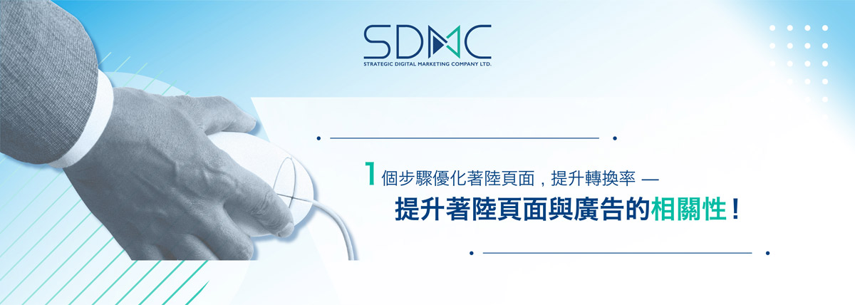 【SDMC – 營銷知多少】點擊率增加了，轉換率卻不見起色？ - SEO公司| 數碼營銷| 網上營銷- 香港數碼市場策劃有限公司