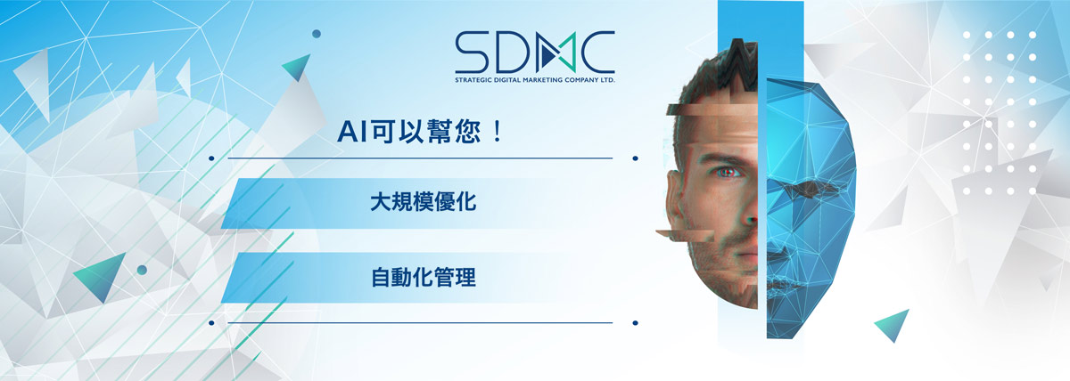 您還未將數碼營銷與AI結合嗎？ - SEO公司| 數碼營銷| 網上營銷- 香港數碼市場策劃有限公司