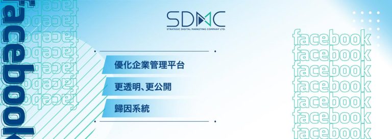 【SDMC – 營銷知多少】Facebook Ad 2019年更新重點懶人包 - SEO公司| 數碼營銷| 網上營銷- 香港數碼市場策劃有限公司