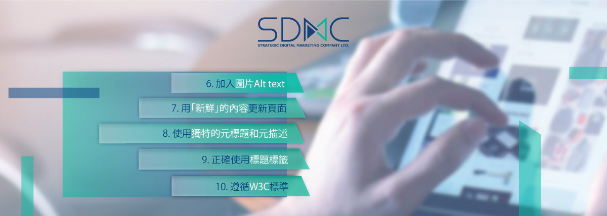 10個助您改善網頁設計的SEO小貼士（下） - SDMC香港數碼市場策劃