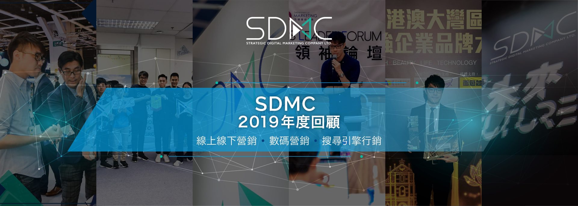 SDMC 2019年度回顧 - SEO公司| 數碼營銷| 網上營銷- 香港數碼市場策劃有限公司