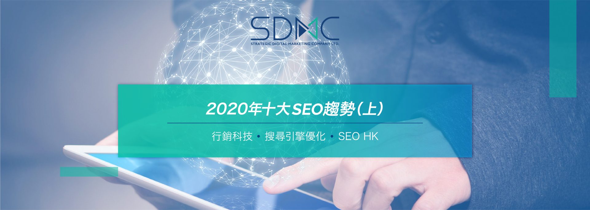 【SDMC營銷知多少】2020年10大SEO 趨勢（上篇） - SEO公司| 數碼營銷| 網上營銷- 香港數碼市場策劃有限公司