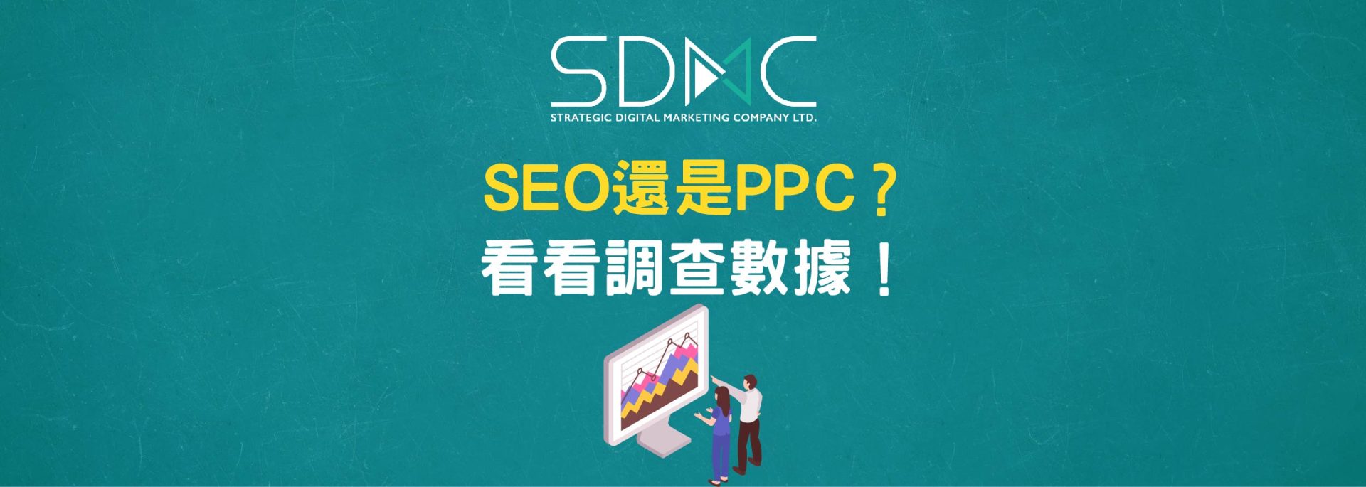 SEO還是PPC？看看2020年最新調查數據！ - SEO公司| 數碼營銷| 網上營銷- 香港數碼市場策劃有限公司
