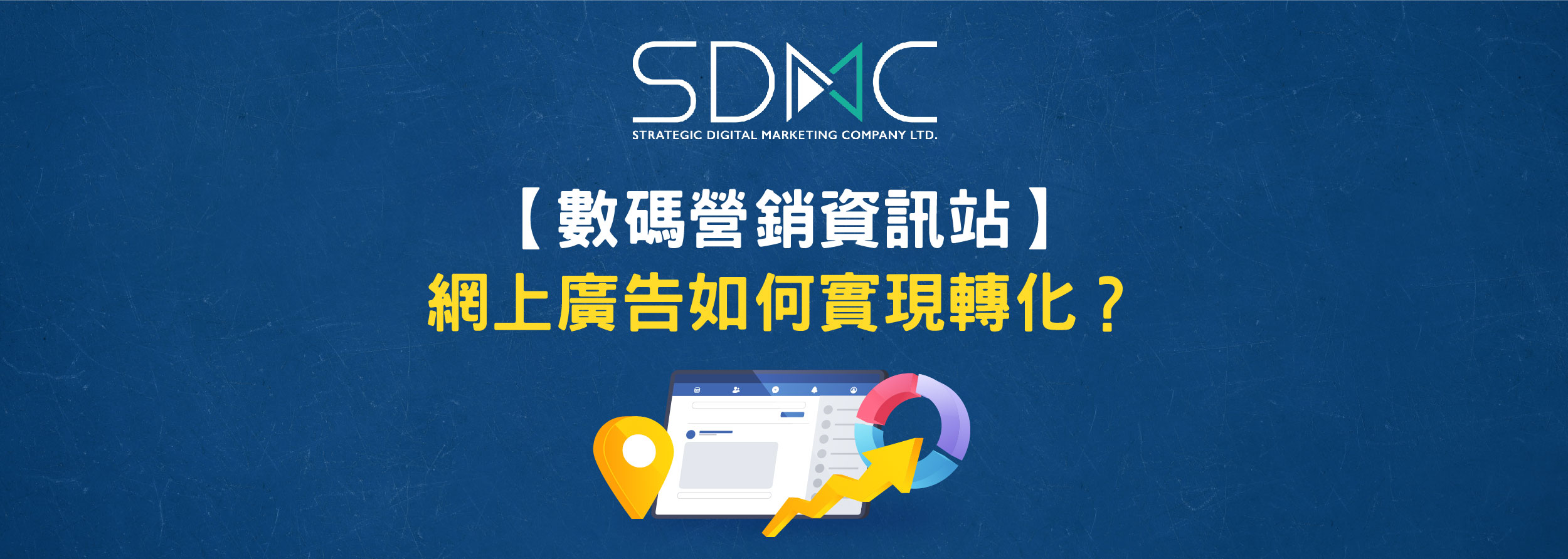 【數碼營銷資訊站】網上廣告如何實現轉化？ - SDMC香港數碼市場策劃
