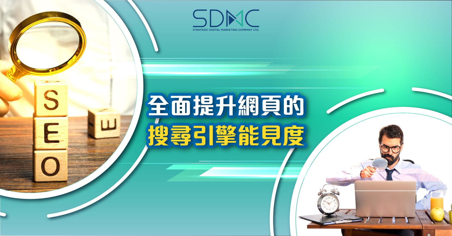 【SEO資訊站】全面提升網頁的搜尋引擎能見度 - SEO公司| 數碼營銷| 網上營銷- 香港數碼市場策劃有限公司