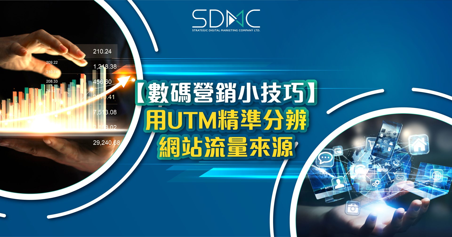 數碼營銷小技巧 】用UTM精準分辨網站流量來源 - SEO公司| 數碼營銷| 網上營銷- 香港數碼市場策劃有限公司