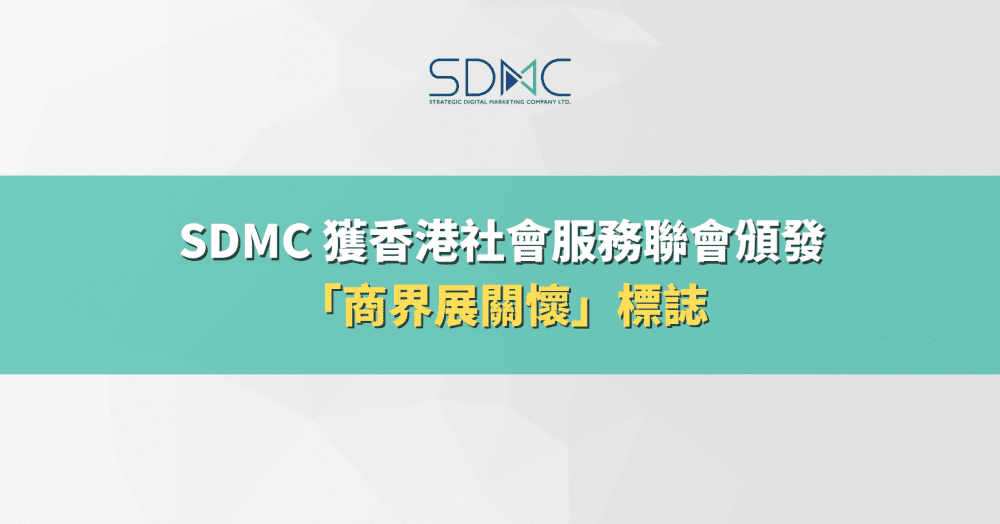 SDMC 獲頒「商界展關懷」標誌 - SEO公司| 數碼營銷| 網上營銷- 香港數碼市場策劃有限公司