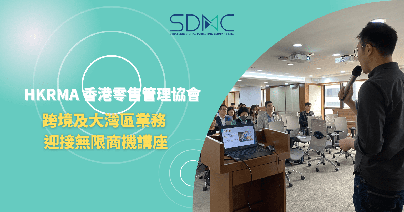 HKRMA-小紅書探店|跨境及大灣區業務迎接無限商機講座