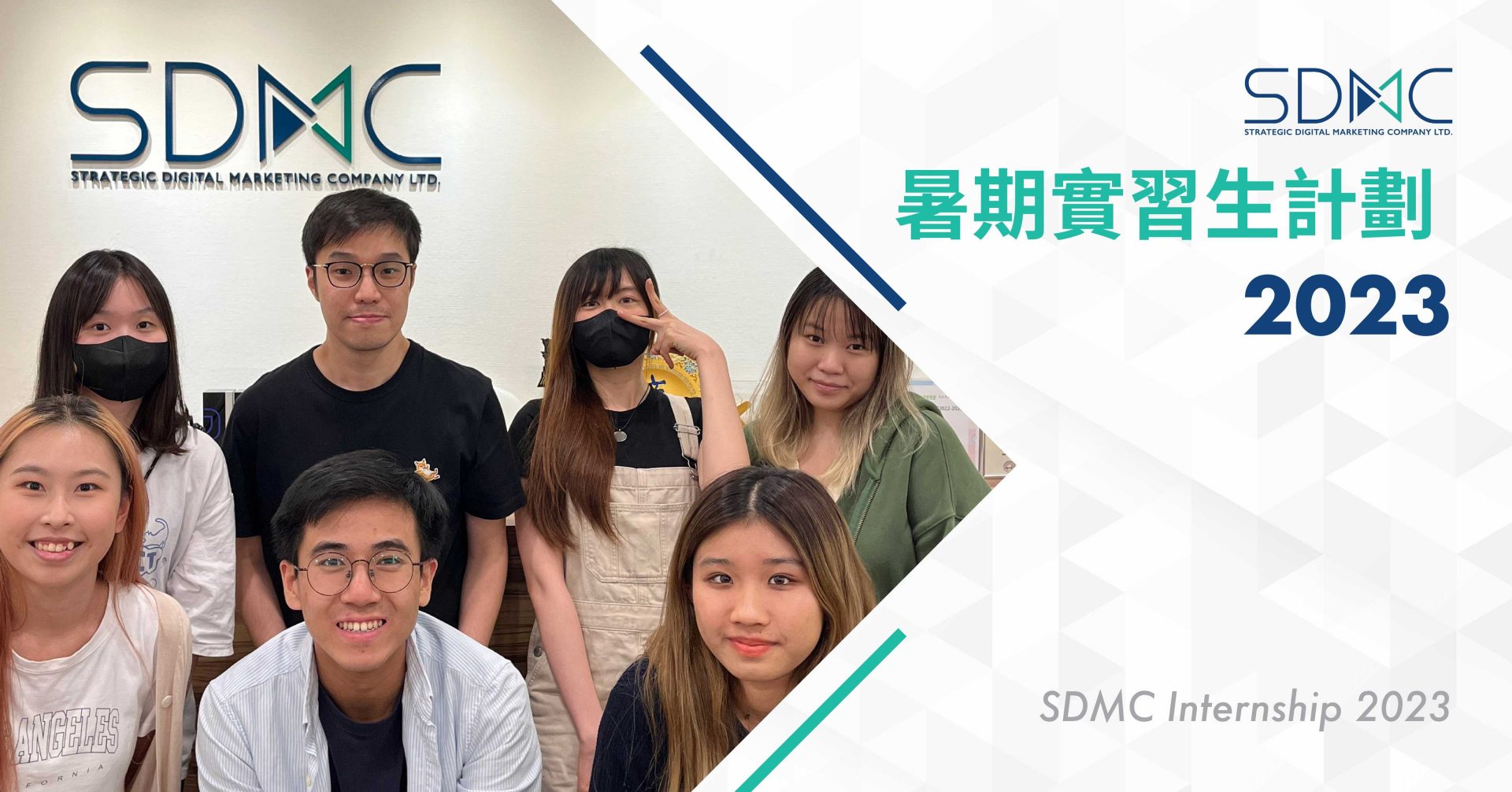 SDMC 暑期實習生計劃 2023 - SEO公司| 數碼營銷| 網上營銷- 香港數碼市場策劃有限公司