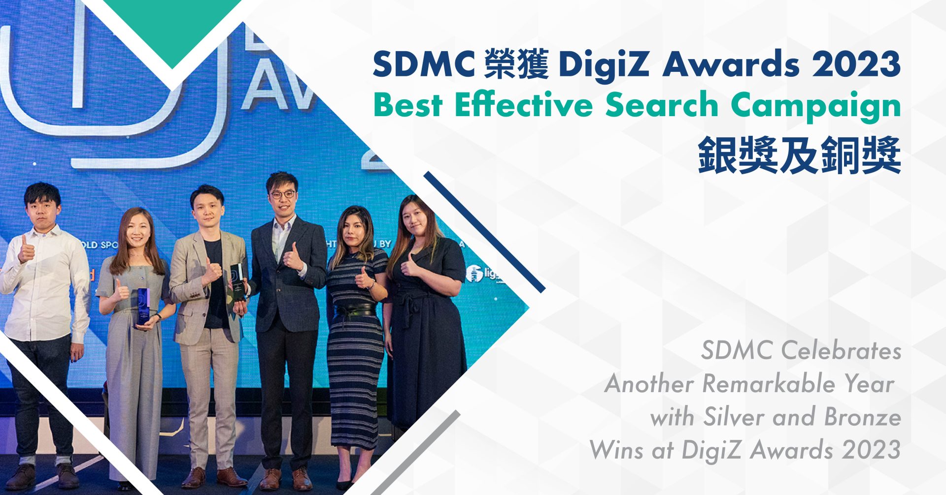 SDMC 在 DigiZ Awards 2023 中獲得Best Effective Search Campaign銀獎及銅獎