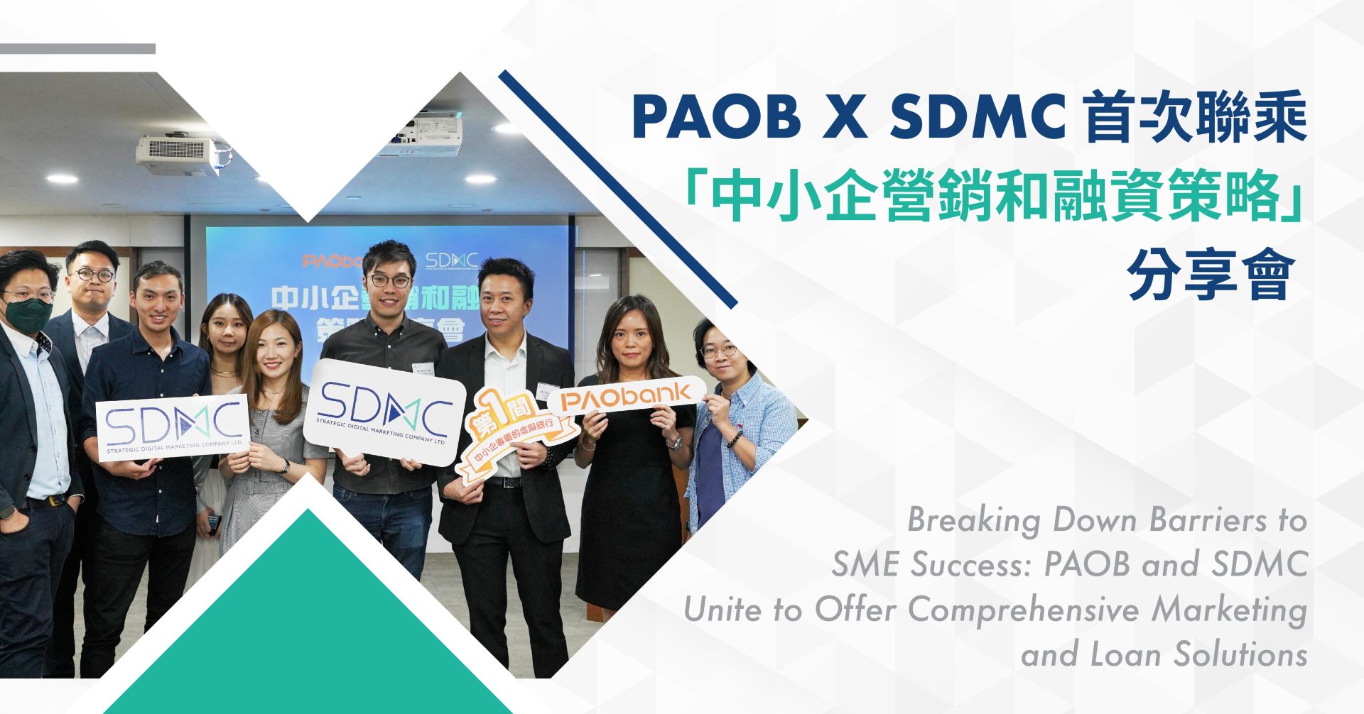 PAOB x SDMC 首次聯乘「中小企營銷和融資策略分享會」
